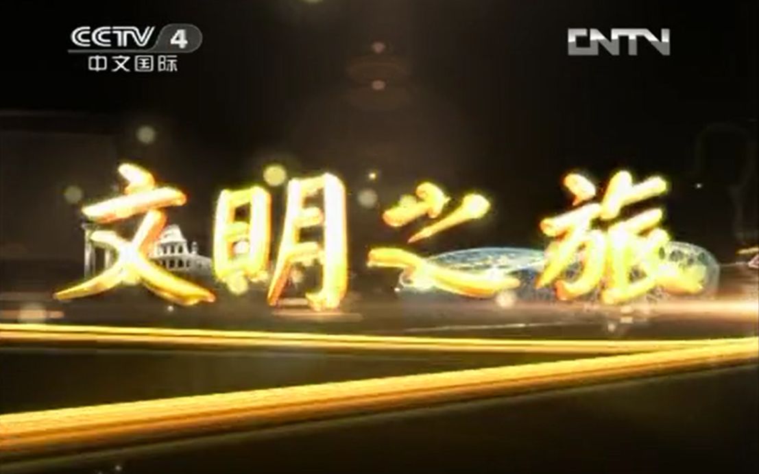 《文明之旅》20121201郑欣森 故宫的当代价值