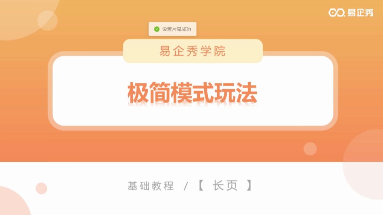 易企秀设计长图(长页)制作教程:极简模式玩法