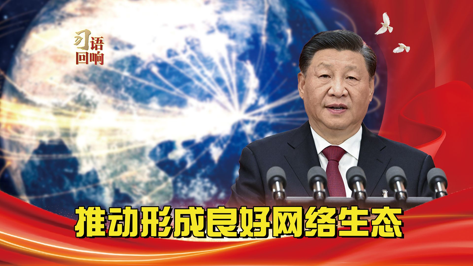 习语回响丨推动形成良好网络生态