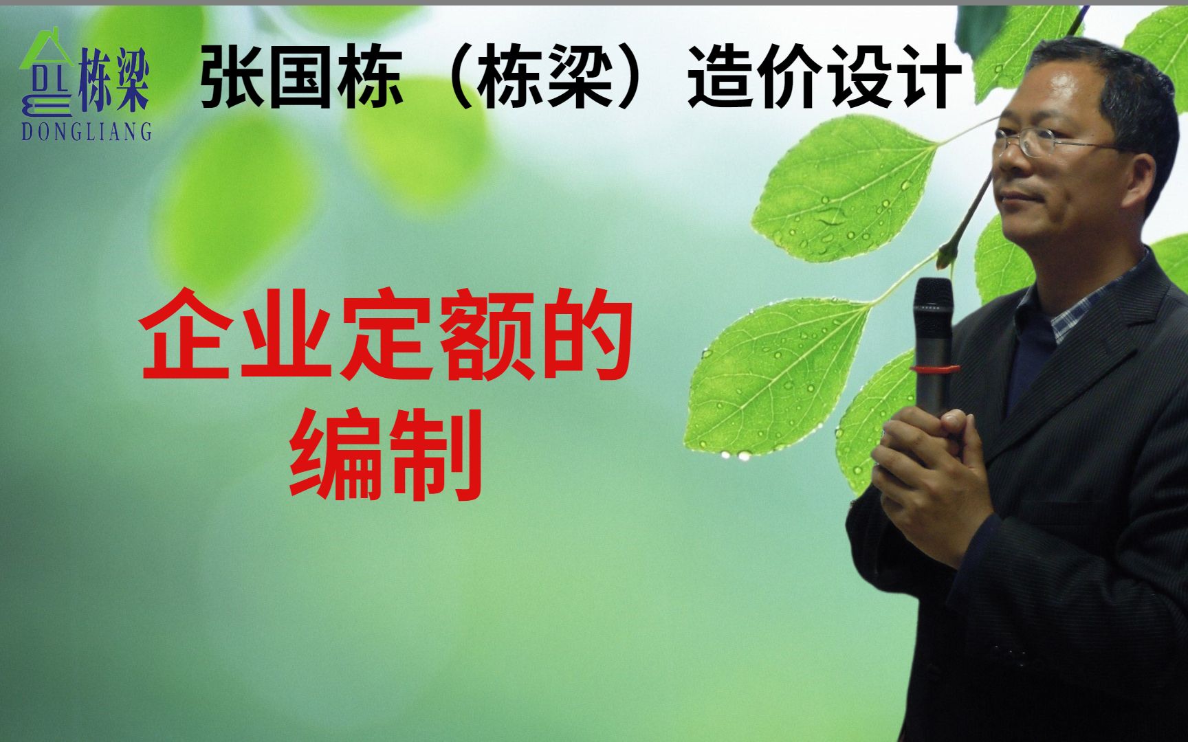 张国栋(栋梁)造价设计:企业定额的编制问题