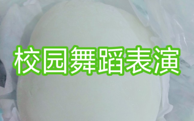 校园活动—舞蹈表演【不会取名~】
