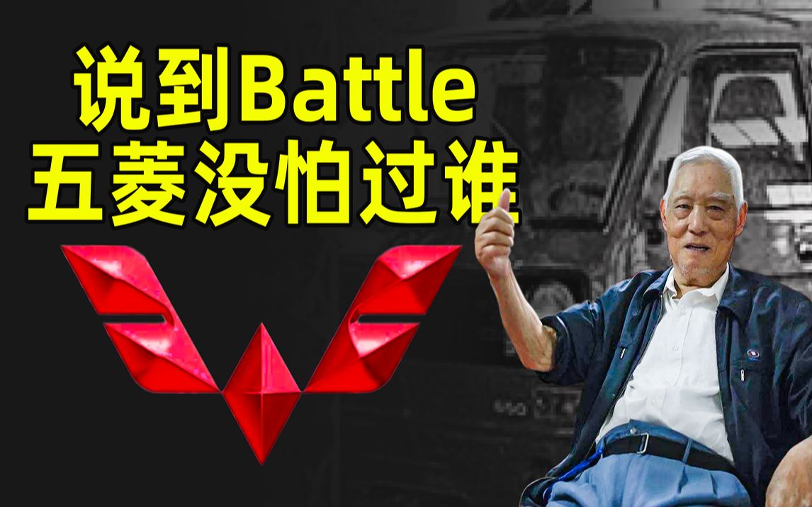 人民需要什么,五菱就造什么?是为了活着什么都干!五菱汽车Part 1【...