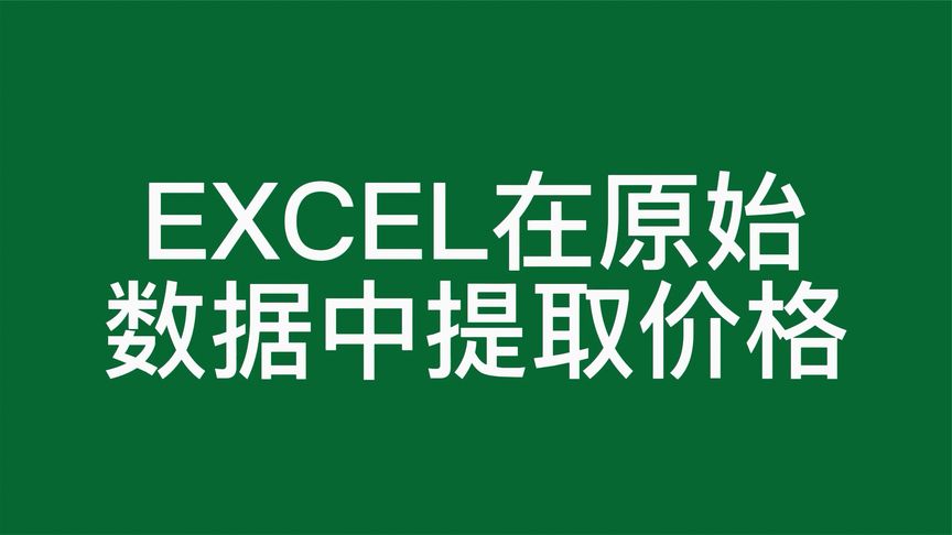 EXCEL在原始数据中提取价格@西瓜创作研究中心
