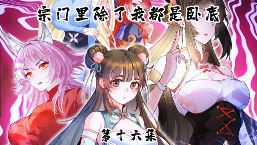 #宗门里除了我都是卧底 #宗门里除了我都是卧底漫画