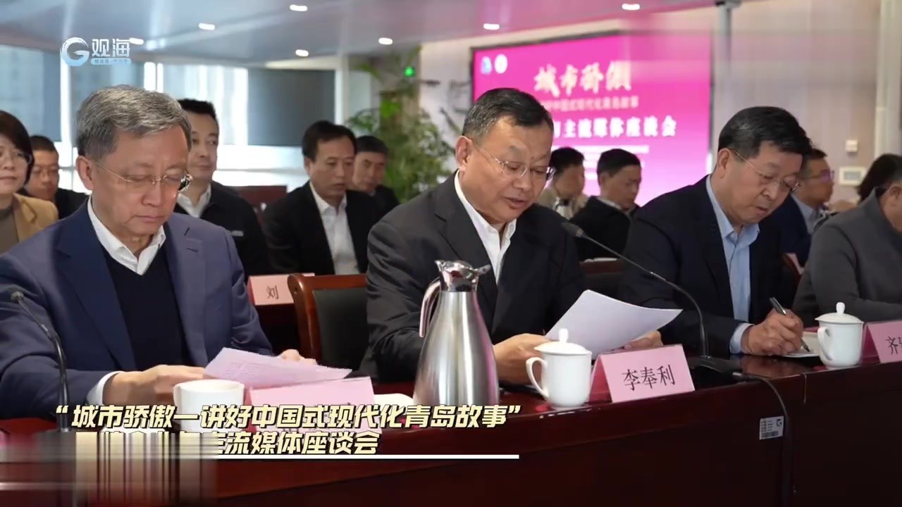 "城市骄傲--讲好中国式现代化青岛故事"座谈会举办