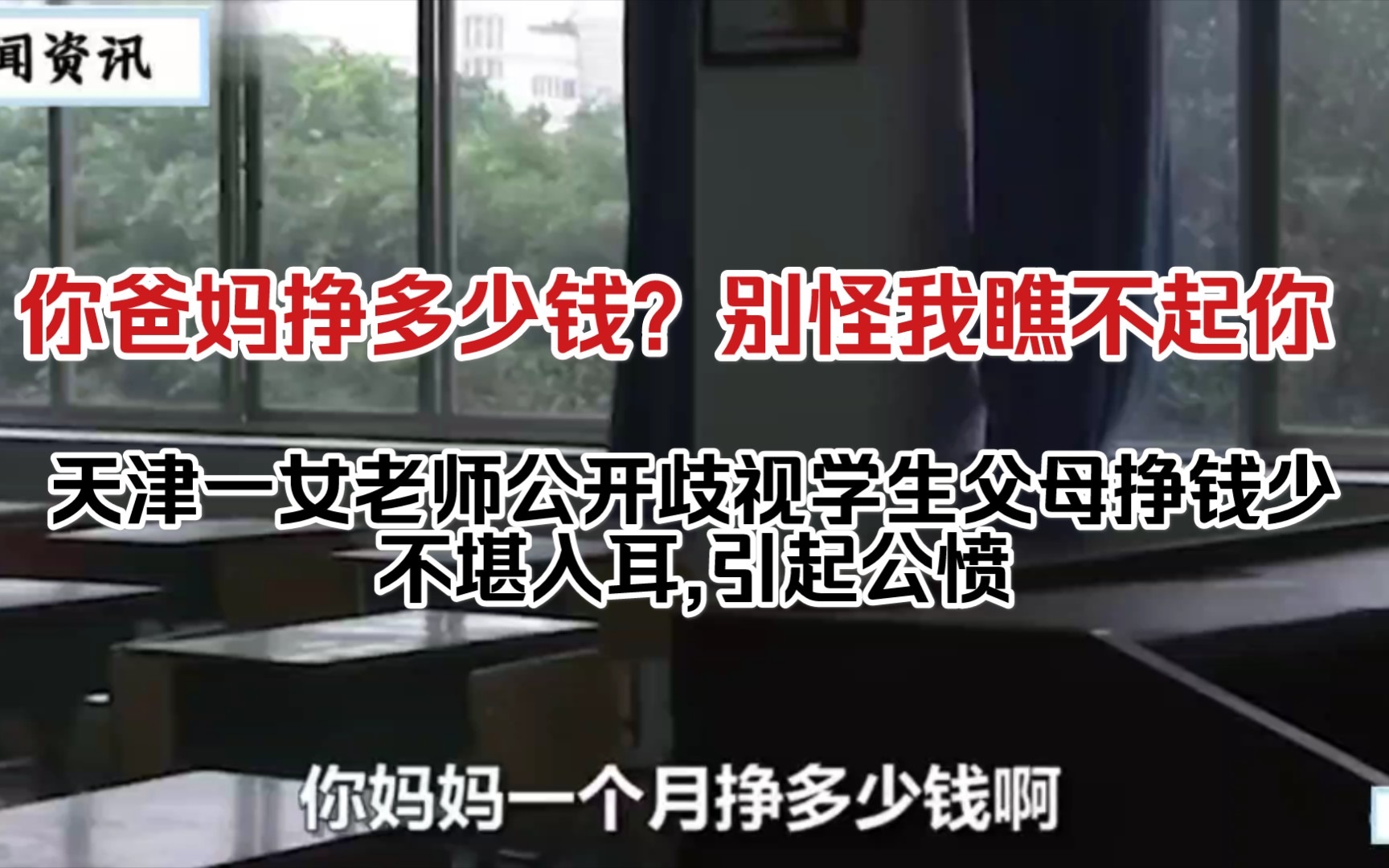 天津一女老师公开歧视学生父母挣钱少,不堪入耳,引起公愤