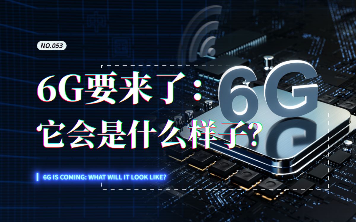 6G要来了!2030年实现商用!它究竟有着怎样的“面孔”?