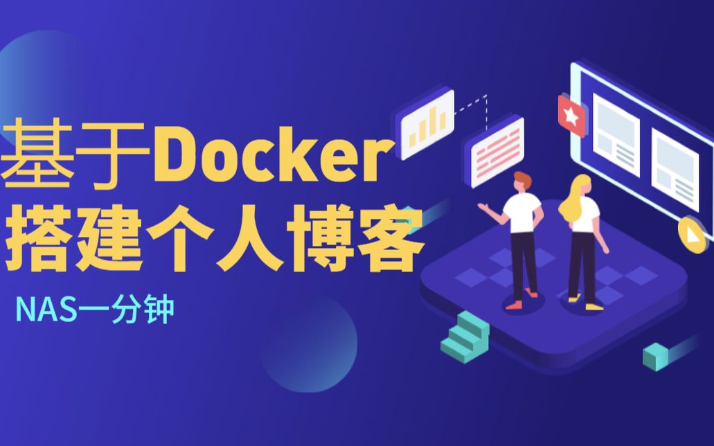 你还没有自己的博客吗?找工作加分利器,群晖和linux服务器利用docker...
