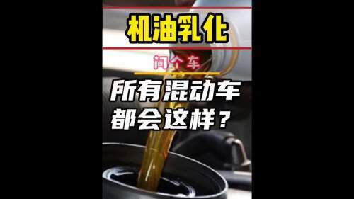 是不是所有的混动车都容易机油乳化?