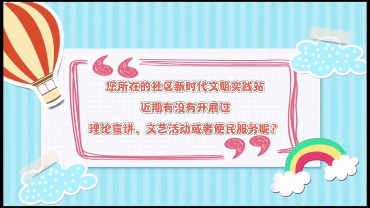 文明创建全民参与丨您所在的社区新时代文明实践站近期有没有开展过...