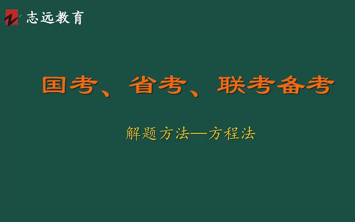 国考、省考、联考——04解题方法——方程法