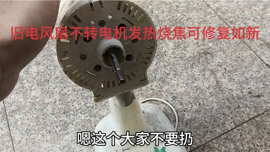 用了几年的电风扇开不动不转,折开电机轴两头打点油能转动就好了