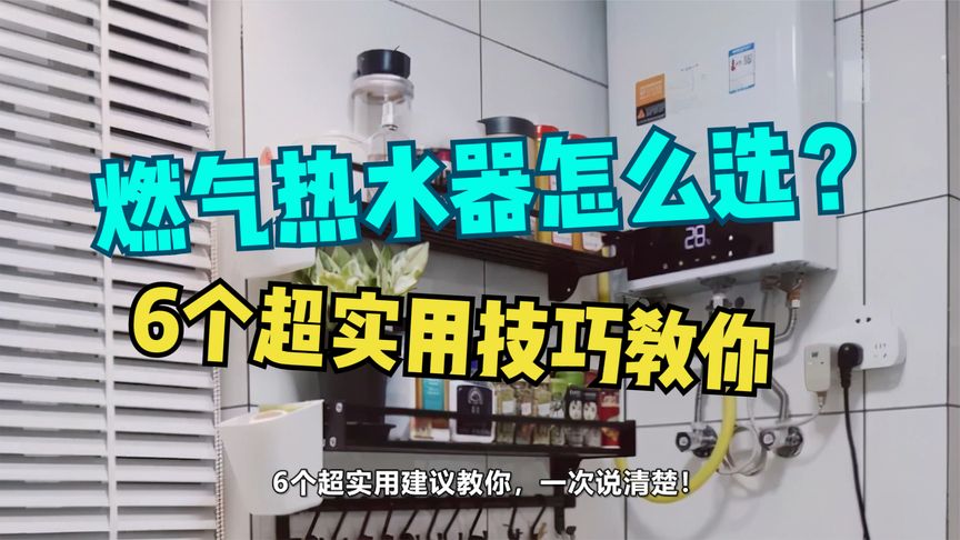 燃气热水器怎么选?老板:6个超实用技巧教你,一次说清楚