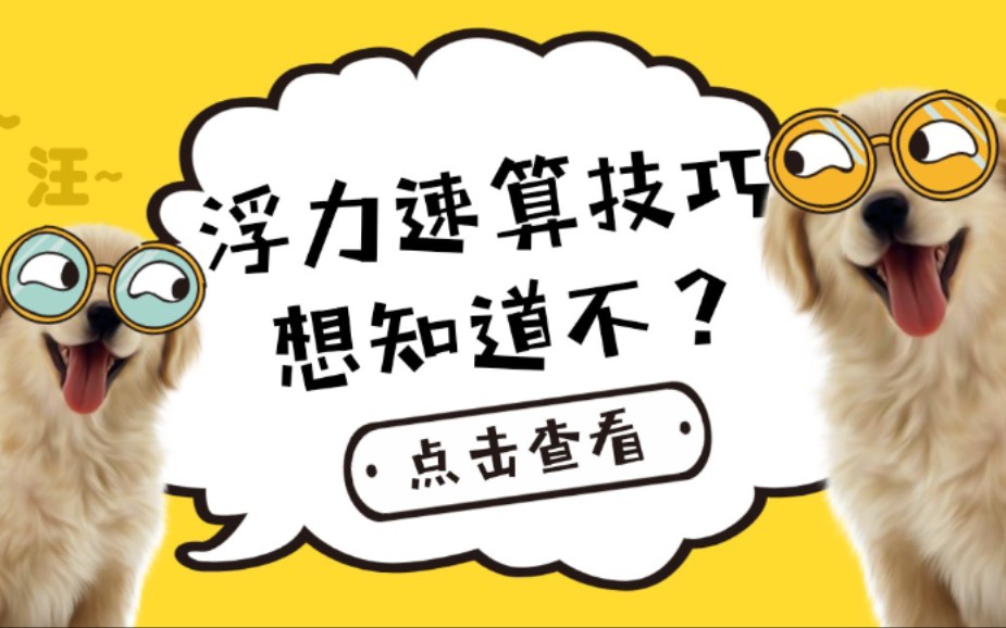 【中考复习】浮力中计算物体密度和液体密度的速算技巧