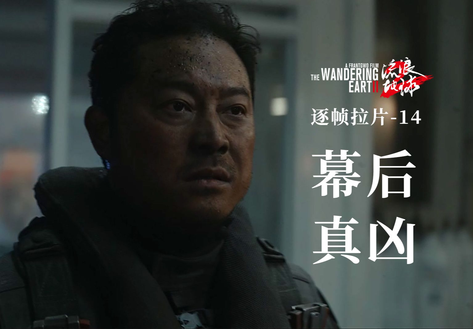 谁才是流浪地球2中太空电梯危机的幕后真凶?【详解流浪地球2第十四...