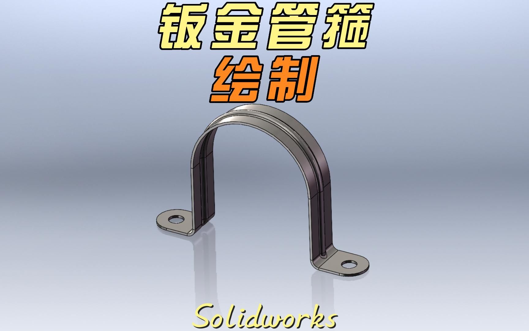 solidworks绘制弧形钣金管箍