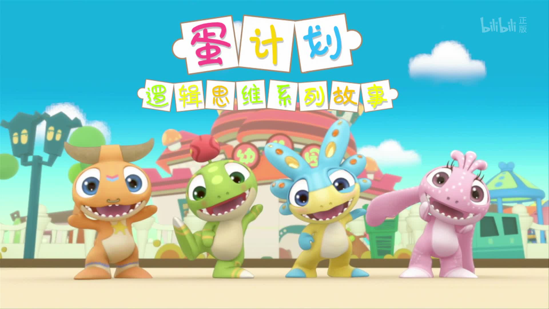 蛋计划逻辑思维系列故事