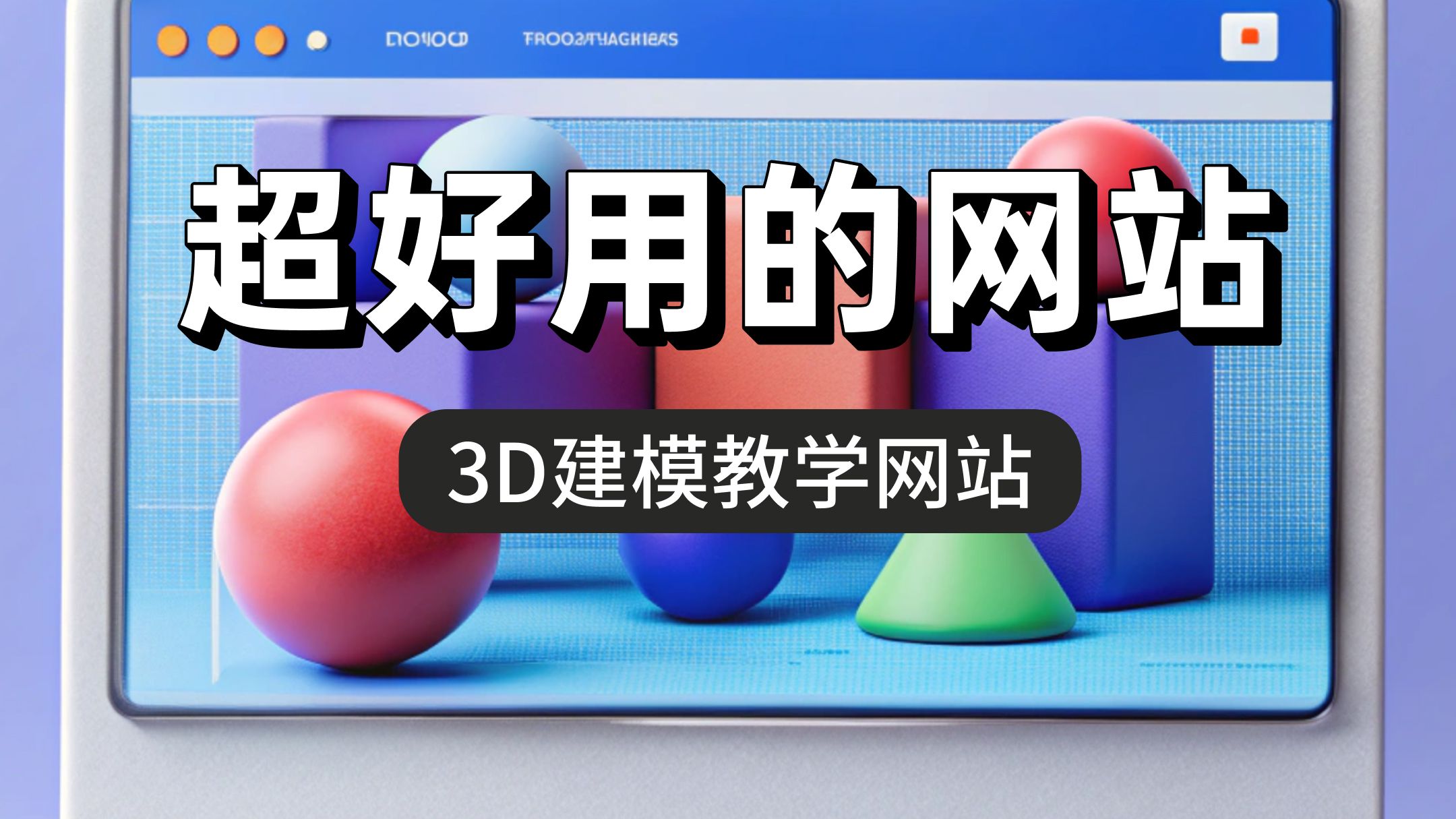 3D建模教学网站:零基础也能做出酷炫作品