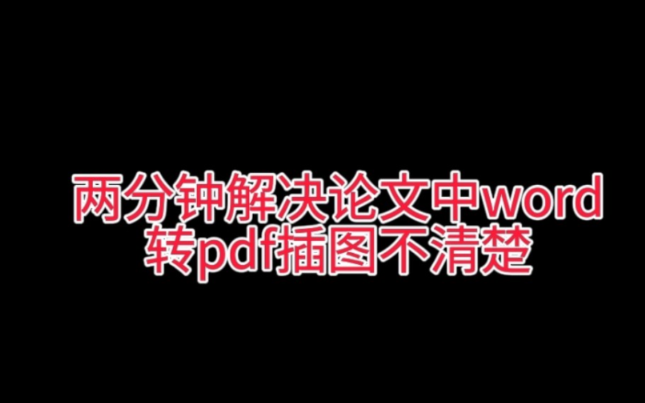 论文中正确插入配图方法之一 (防止word转为pdf时候图片模糊)