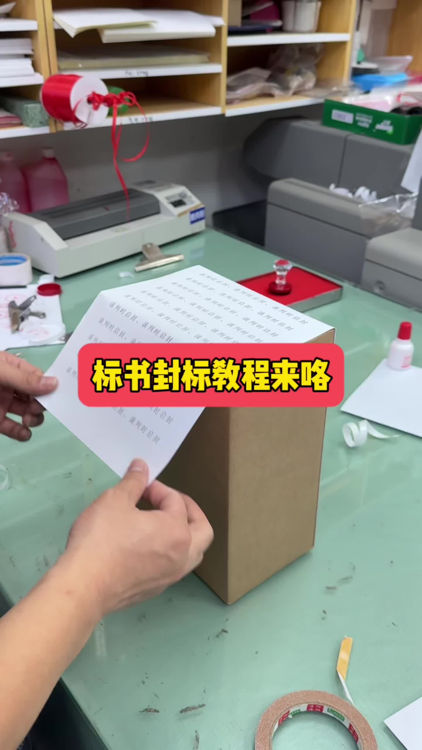 体验一下封标全过程吧 #封标 #投标书制作 #标书制作流程教学 #标书...