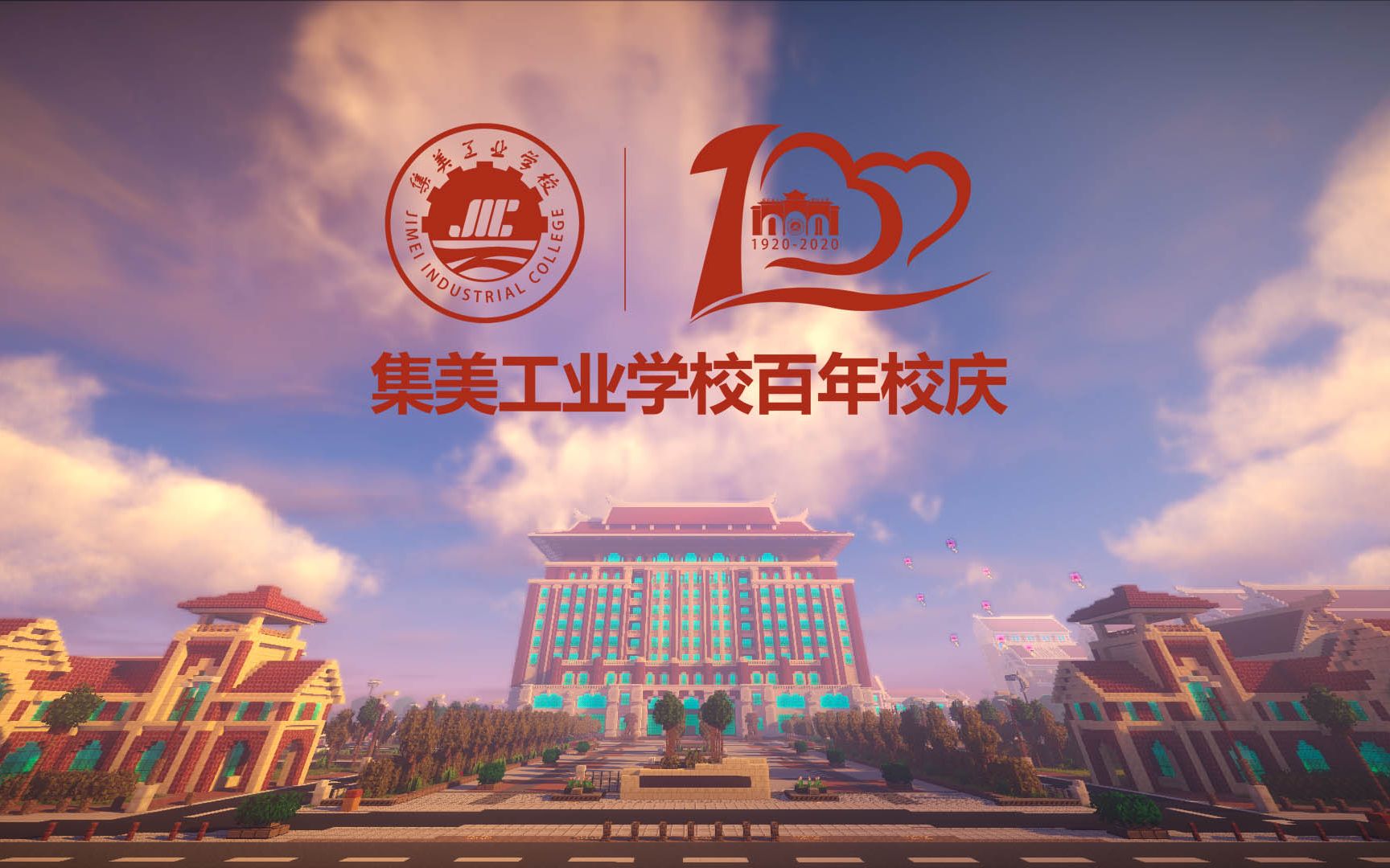 ...闽海之滨集美乡《集美工业学校(北区)》百年校庆 1:1还原工程