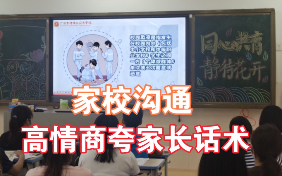 家校沟通话术|高情商夸家长|聪明的老师都会夸家长