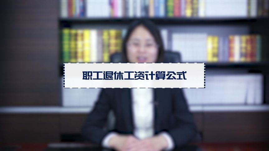 职工退休工资计算公式