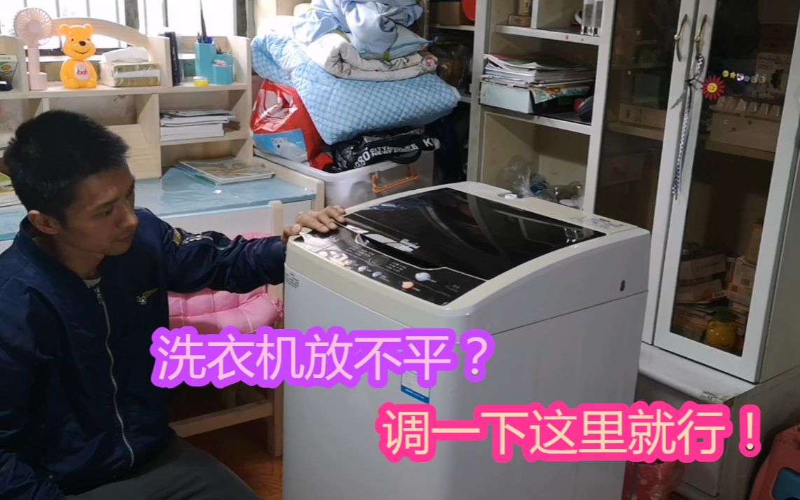 今天才知道,洗衣机下面有个小机关,放不平一调就好