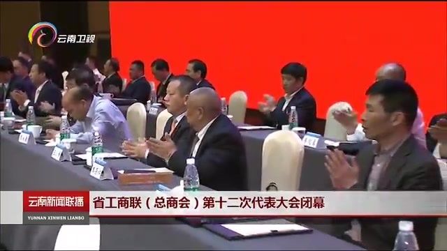云南省工商联(总商会)第十二次代表大会闭幕