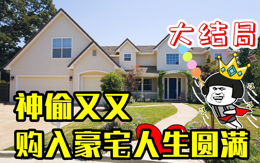 盗贼模拟器#7大结局:神偷又又购入豪宅,亲手装修,感觉太爽啦~最后...