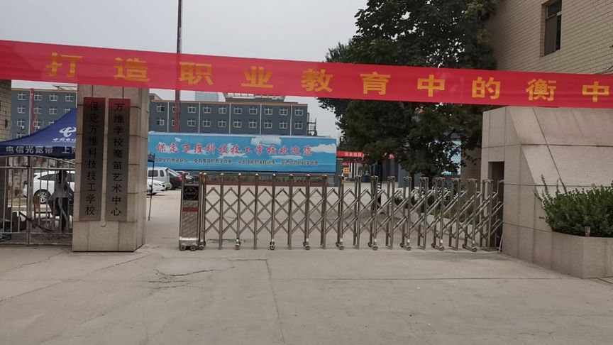 保定万维科技技工学校