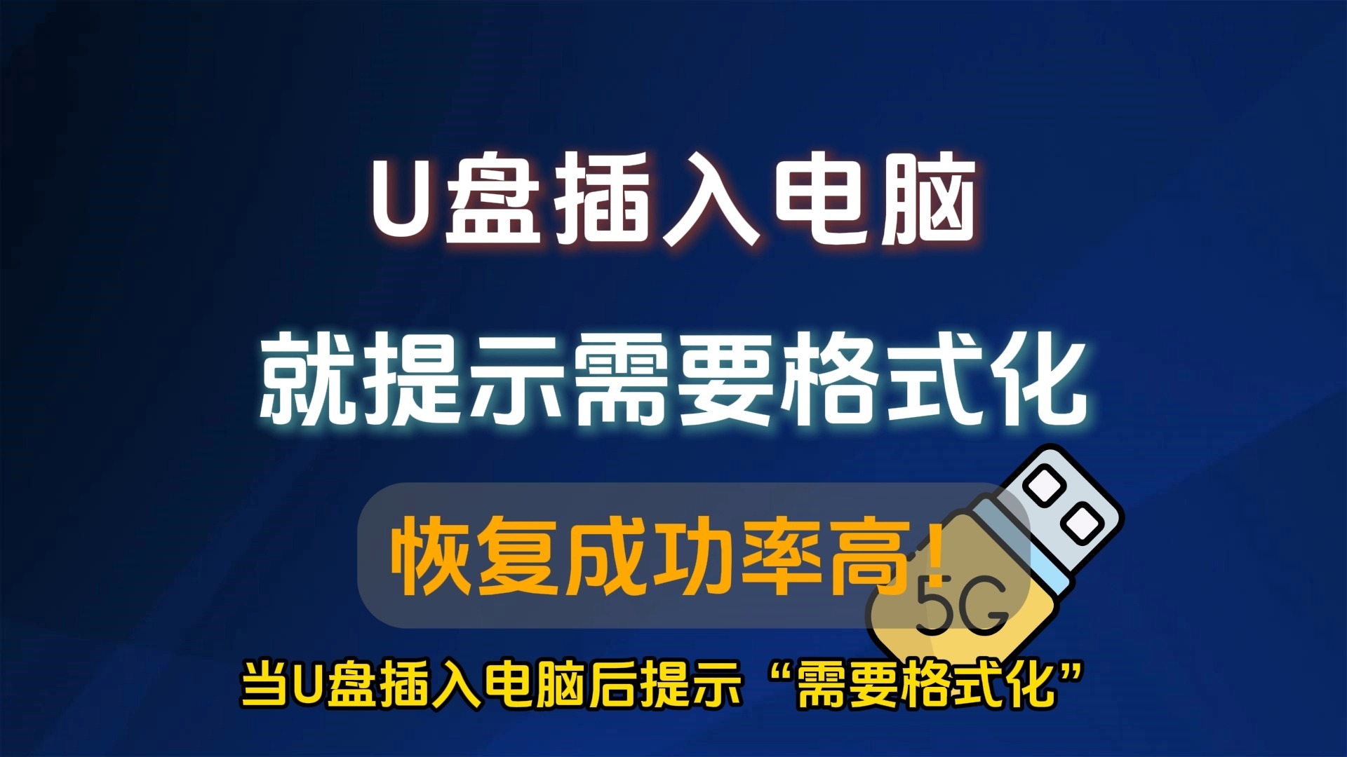 【数据恢复】u盘一打开就让格式化怎么办?误删除文件、U盘格式化...