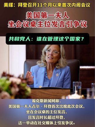 美媒:拜登召开11个月以来首次内阁会议,美国第一夫人坐会议桌主位...