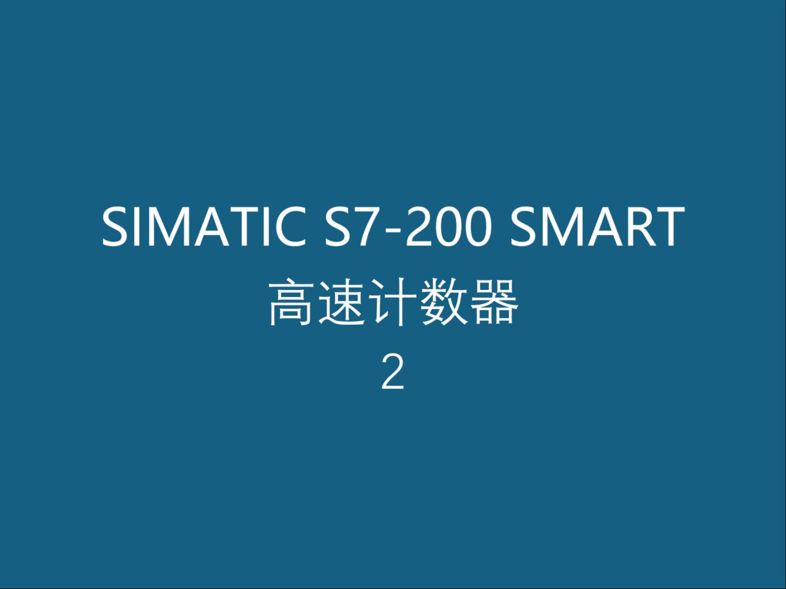 2 西门子工业自动化可编程控制器 S7-200 SMART 高速计数器之高速...