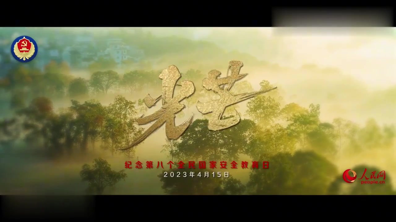 第八个全民国家安全教育日宣传片《光芒》