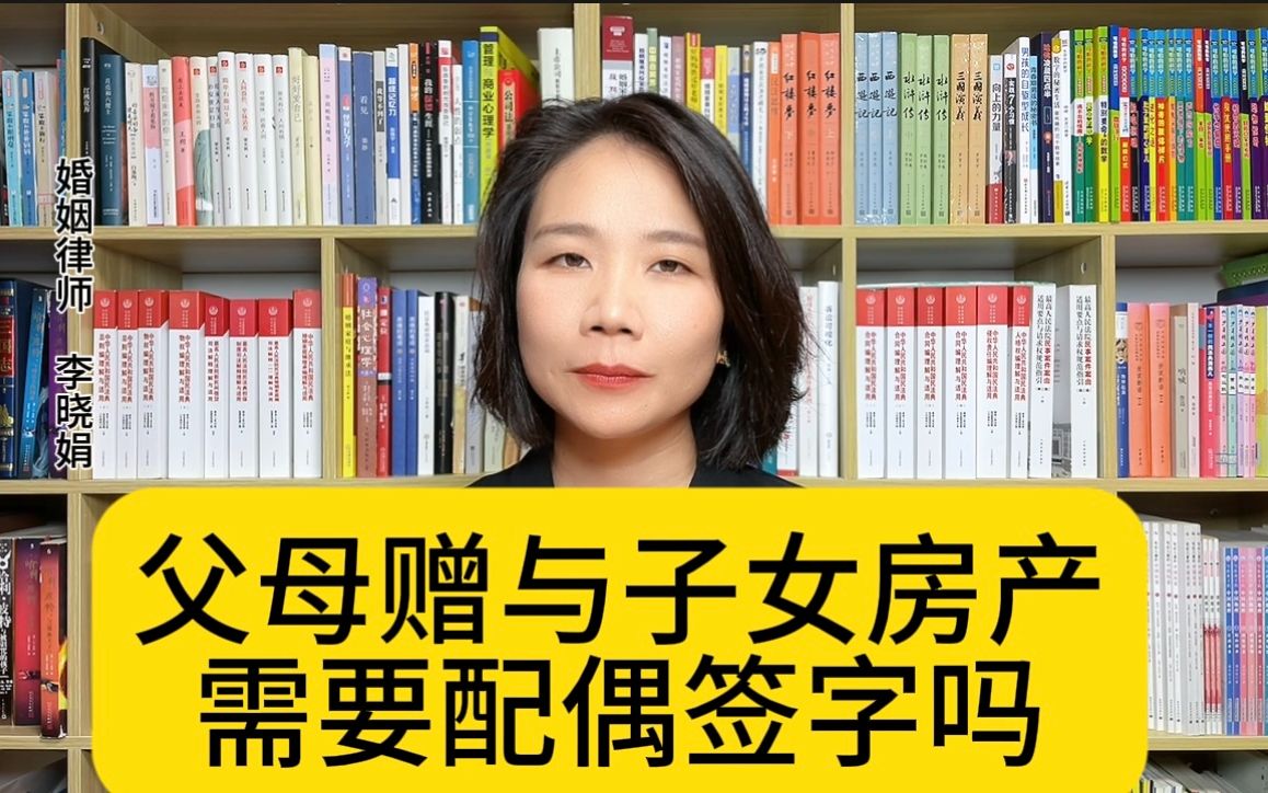 杭州专业婚姻律师:父母赠与子女的房产,需不需要配偶的签字?