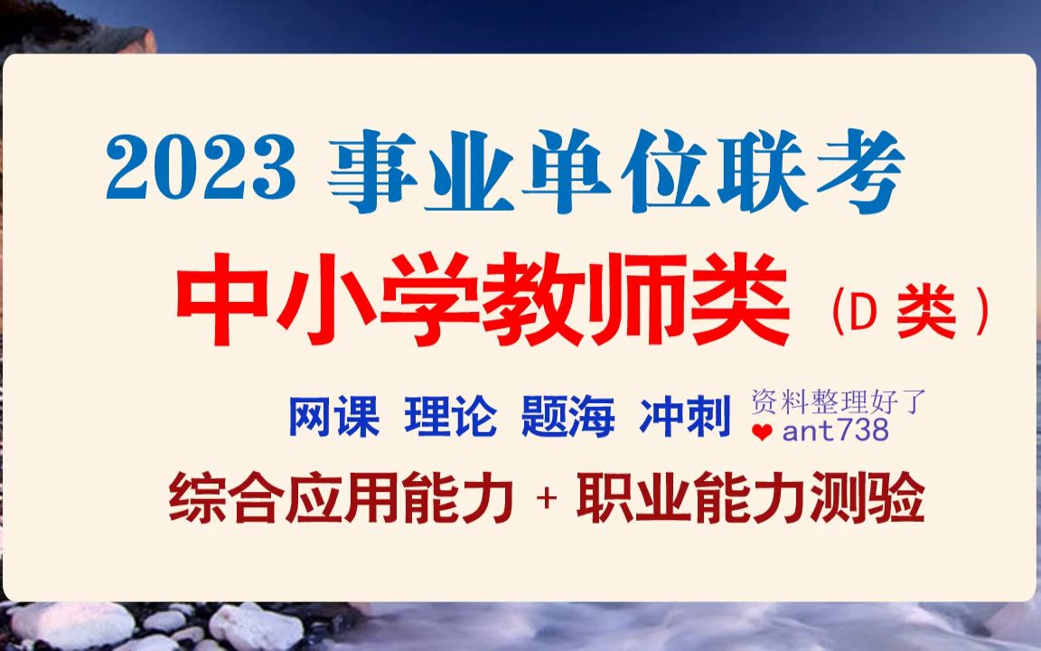 2023云南事业单位联考网课中小学教师D类,职测、综合应用能力视频...