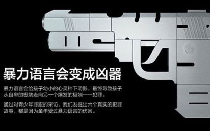 【中国广告】最有创意的的汉字设计公益广告丨暴力语言会变成武器