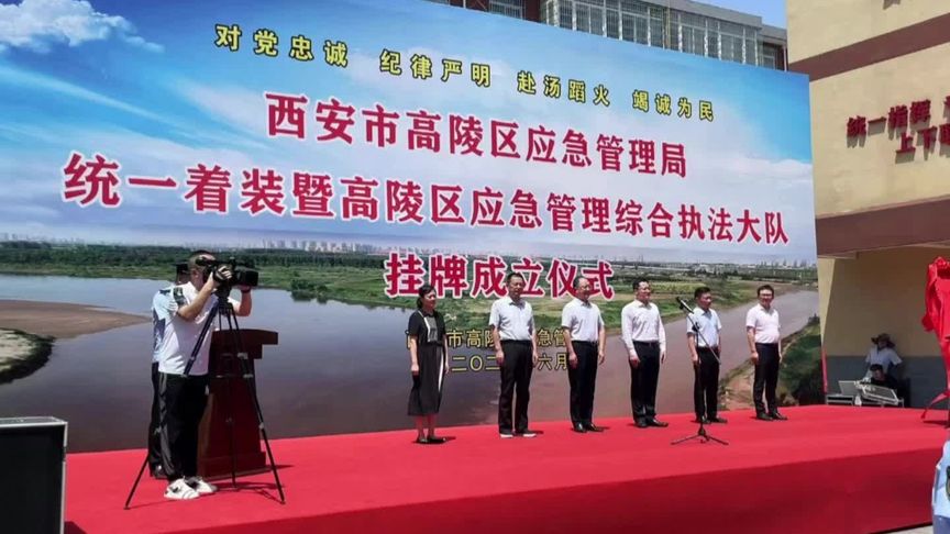 热烈庆祝西安市高陵区应急管理综合执法大队挂牌成立