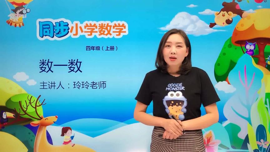 四年级上册北师版数学第一单元1.1数一数#数学 #小学 #久为优学帮