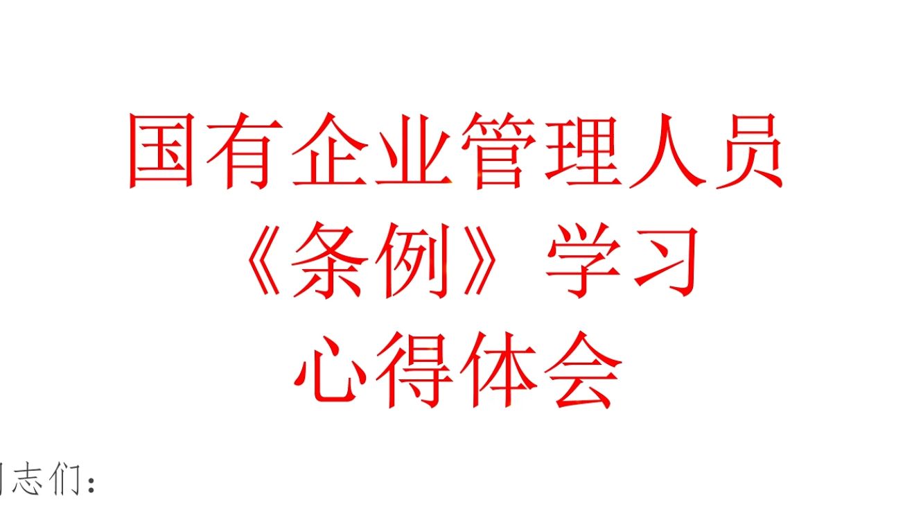 国企人员《条例》学习心得体会