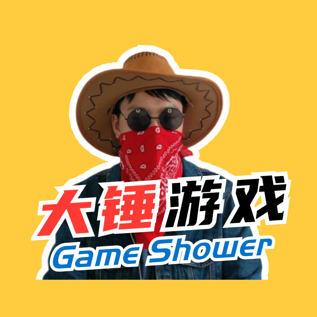 大锤游戏解说 