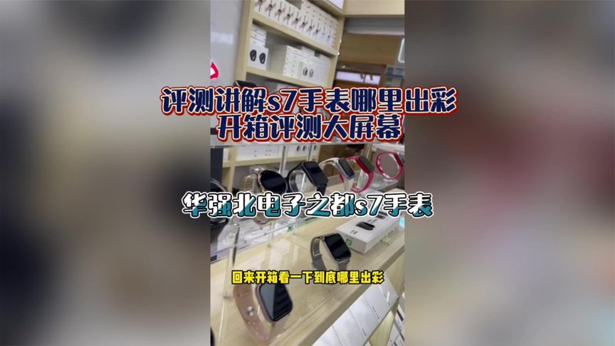 评测讲解华强北之都s7手表哪里出彩?