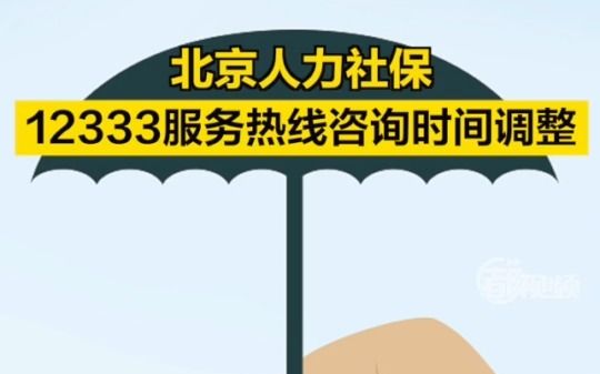 @广大市民,北京人力社保服务热线12333咨询时间有调整