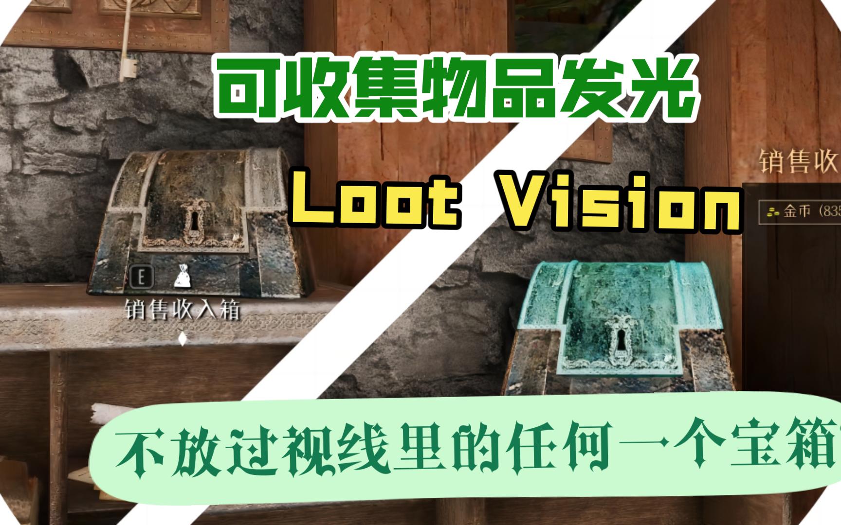 【上古卷轴5mod分享】可收集物品发光Loot Vision-不再错过视线里的...