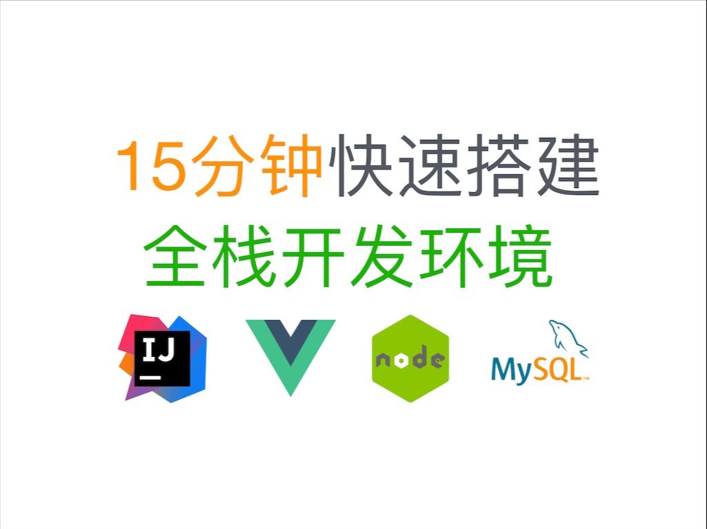15分钟快速搭建 Springboot+Vue+Mysql 全栈开发环境