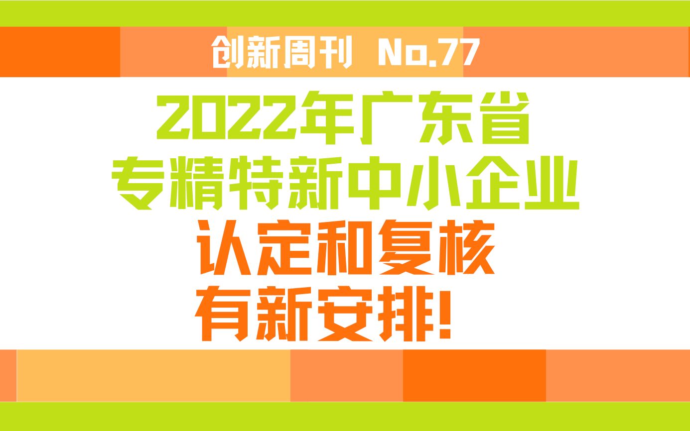 【创新周刊077】2022年广东省专精特新中小企业认定和复核有新安排!