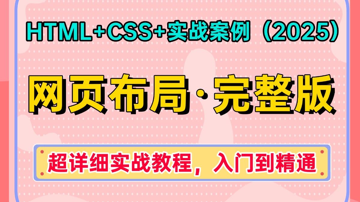 ...网页制作】2025最新最详细的网页布局教程— —HTML+CSS+实战...