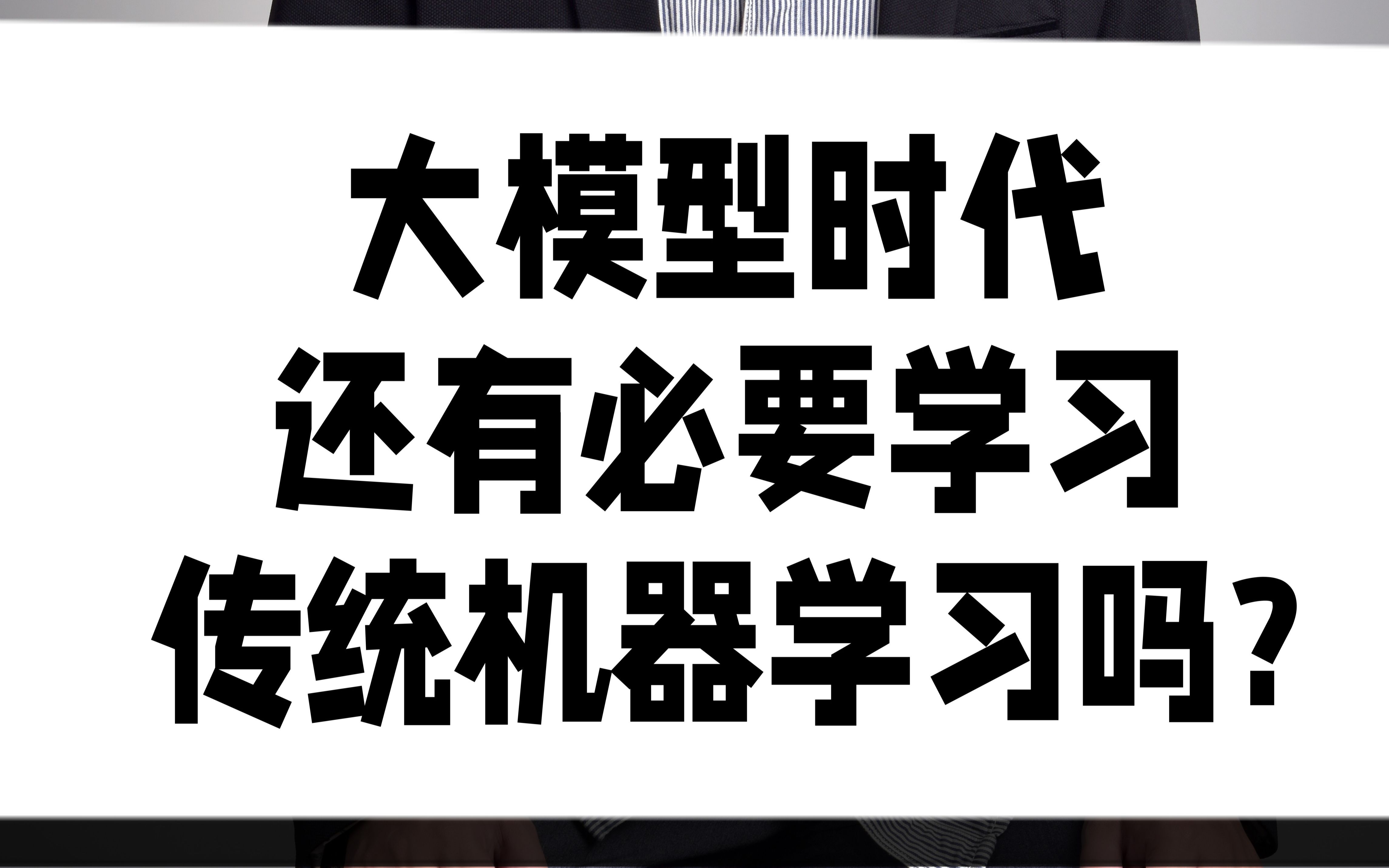 人工智能AI 大模型 与机器学习