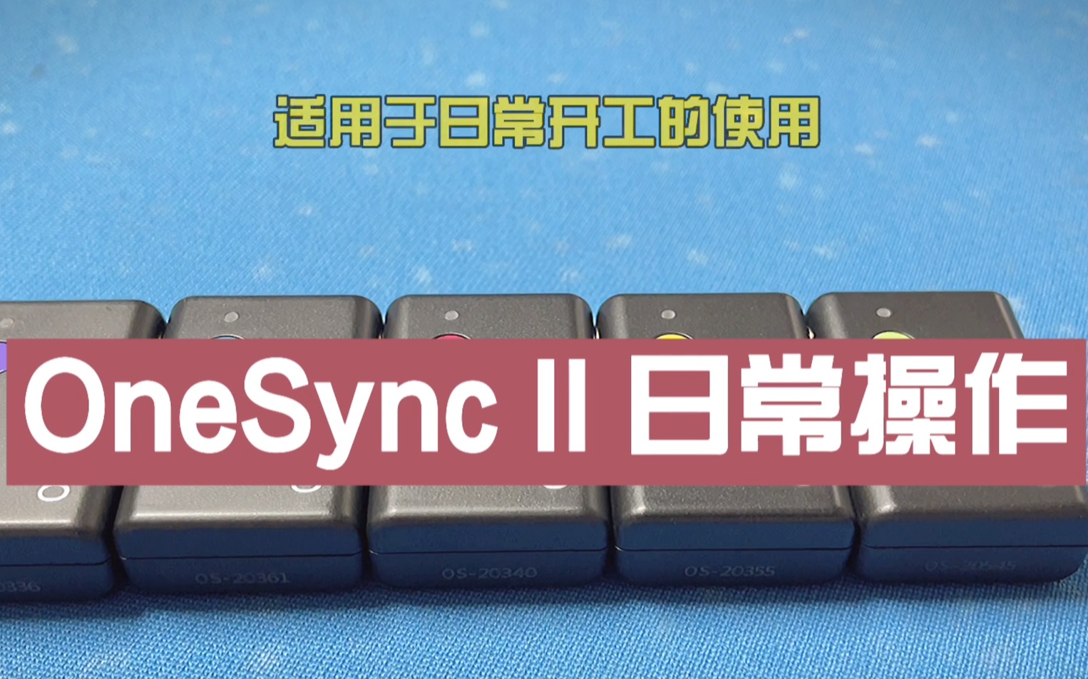 OneSync II 时码同步器视频教程-日常操作